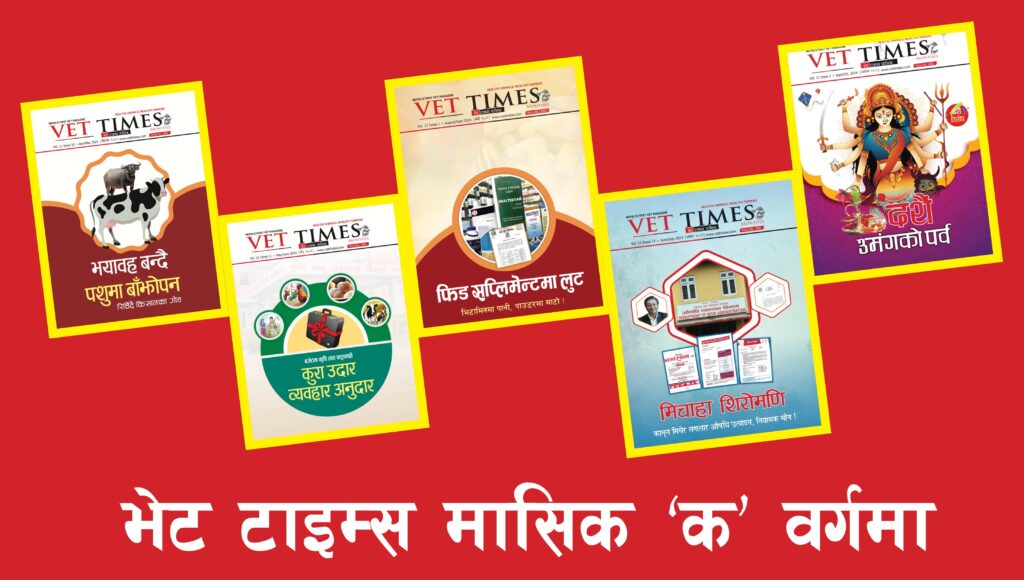 भेट टाइम्स मासिक रास्ट्रिय‘क’ वर्गमा – VET TIMES